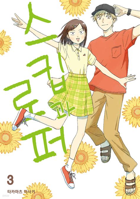 스킵과 로퍼 3 Yes24