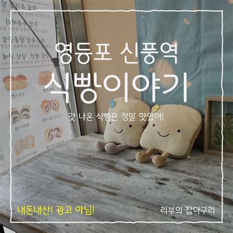 갓 나온 식빵은 정말 맛있어 식빵이야기 신풍레미안점 네이버 블로그