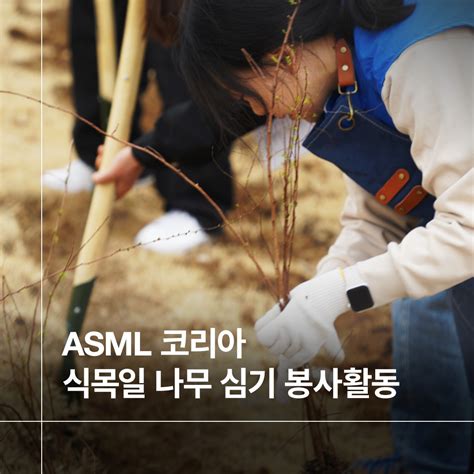 Asml Asml 코리아 식목일 맞이 나무 심기 활동 진행 전국 5개 지역 오피스에서 100여 명의 Asml 코리아