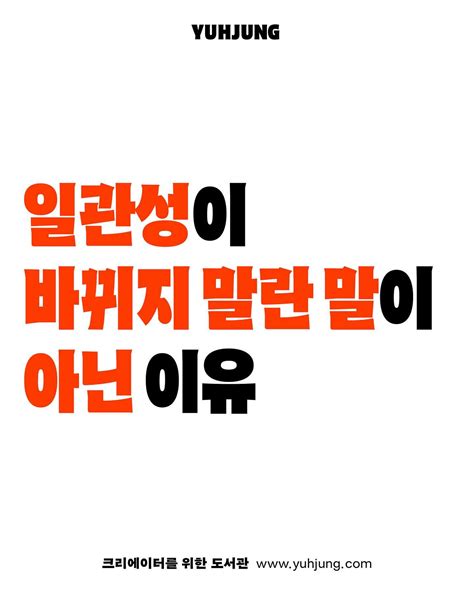 여정 정체성 창작 레퍼런스 편집 브랜딩 디자인 기획 일관성에 대한 큰 오해 Instagram