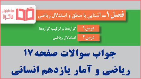 جواب کاردرکلاس صفحه ۱۷ ریاضی و آمار یازدهم انسانی ماگرتا