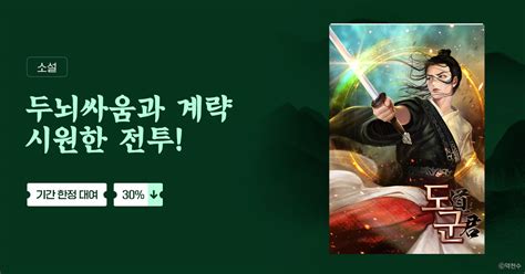 기간 한정 대여 And 최대 30할인 두뇌싸움과 계략 시원한 전투 미스터블루 웹툰 만화 소설