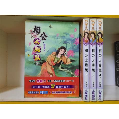 【桑妮書幫】相公太腹黑 1 4完 如意餅 網路名 奸臣夫人的悠閒日子抹茶曲奇 蝦皮購物