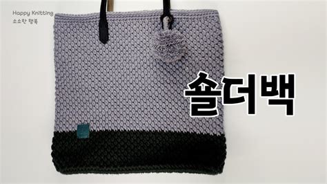 숄더백 짧은고리뜨기 ㅡ 코바늘 숄더백 코바늘 크로스백 겨울가방 폼폼 가방뜨기 숄더백뜨기 짧은뜨기 코바늘 크로스백