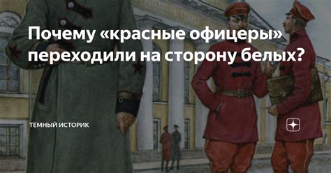Почему «красные офицеры переходили на сторону белых Тёмный историк