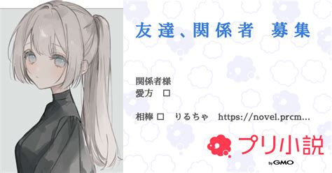 友 達 ､ 関 係 者 募 集 全1話 【連載中】（ いろは さんの小説） 無料スマホ夢小説ならプリ小説 Bygmo