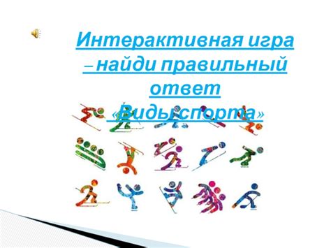 Виды спорта презентация, доклад