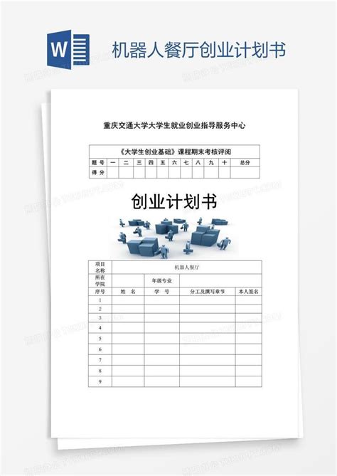 机器人餐厅创业计划书word模板下载 编号jpymkgzp 熊猫办公