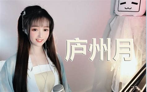 《庐州月》这缕月光，是否也曾照见你的心上？ 小葵葵葵葵aoi 小葵葵葵葵aoi 哔哩哔哩视频