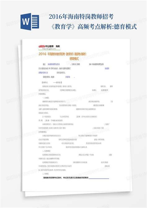 2016年海南特岗教师招考《教育学》高频考点解析德育模式word模板下载编号lrewngde熊猫办公
