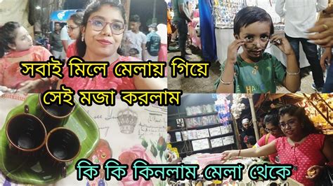 অনেক দিন পর সবাই মিলে একসাথে মেলায় গেলাম।। সেই মজা করলাম।। Viral