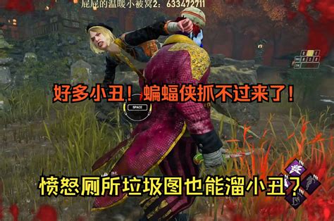 黎明杀机？黎明阿卡姆！！ 追我的屁 追我的屁 哔哩哔哩视频