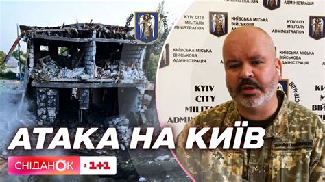 Михайло Шаманов доповів про наслідки ракетної нічної атаки на Київ 1 червня Youtube