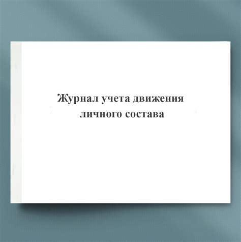 Журнал учета движения личного состава. - купить с доставкой по выгодным ...
