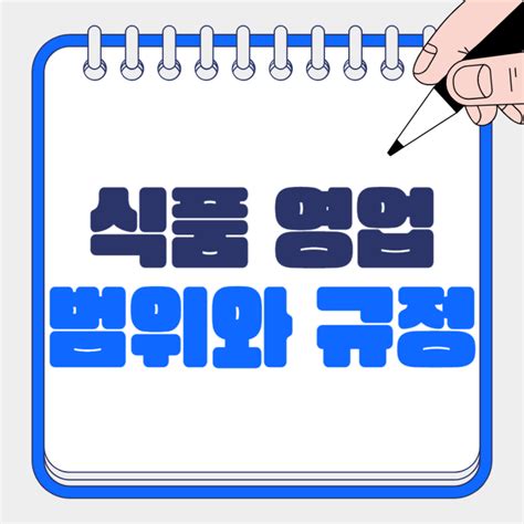 식품의약품안전처 식품 영업의 범위와 규정 제조 가공 소분 판매까지 완벽 가이드 1 네이버 블로그