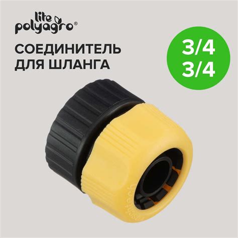 Соединитель для шланга 3 4 с внутренней резьбой 3 4 Polyagro купить