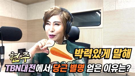 가수현주 Tbn대전에서 당근별명 얻은 이유는 박력있게말해 Tbn대전차차차 Youtube