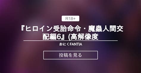 差分イラスト ヒロイン受胎命令魔蟲人間交配編6 高解像度 おにくFANTIA おにく の投稿ファンティア Fantia