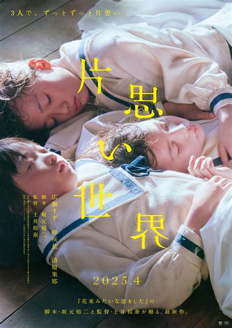広瀬すず×杉咲花×清原果耶トリプル主演『片思い世界』3人が寄り添うティザーポスター解禁 Movieandtv Cinema Life
