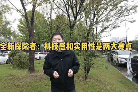 试驾福特全新探险者：科技感和实用性是两大亮点凤凰网视频凤凰网