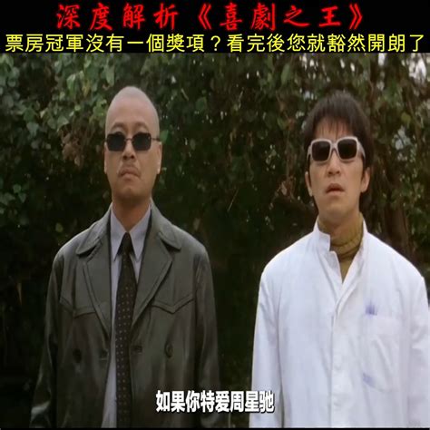 深度解析《喜劇之王》票房冠軍沒有一個獎項？看完後您就豁然開朗了 深度解析《喜劇之王》票房冠軍沒有一個獎項？看完後您就豁然開朗了 By