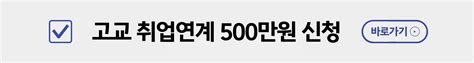 2023년 한국장학재단 고교 취업연계 장려금 신청방법 500만원 지급 건강한 하루 건강한 미래