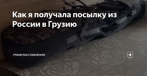 Как я получала посылку из России в Грузию Грани расслабления Дзен