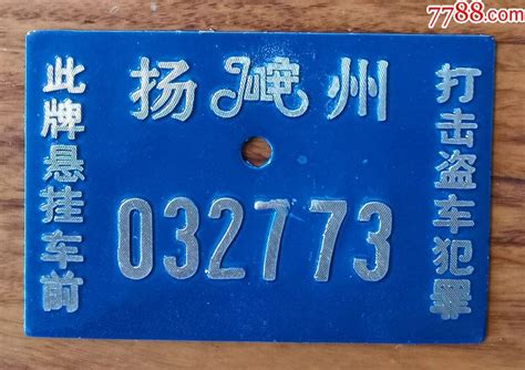 扬州自行车牌照 税单 税票 仙城集藏7788收藏