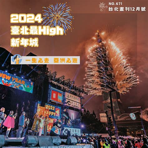 台北旅遊網 【台北畫刊12月號 2024臺北最high新年城🎆】 距離 2024