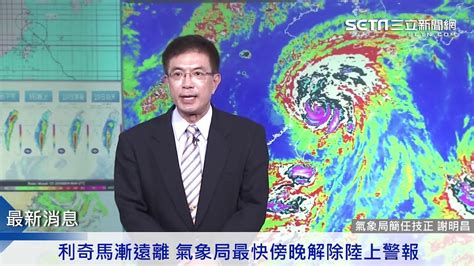 「中颱」利奇馬漸遠離！氣象局說明最新動態1908091640｜三立新聞網 Youtube