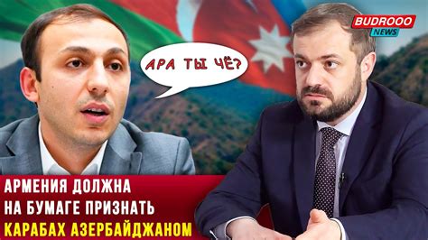 Геворг Папоян: Армения должна на бумаге признать Карабах в составе ...