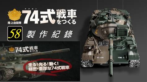 Hachette 阿歇特 1 16陸上自衛隊 74式戰車 第58期 車體底部組裝 2 YouTube