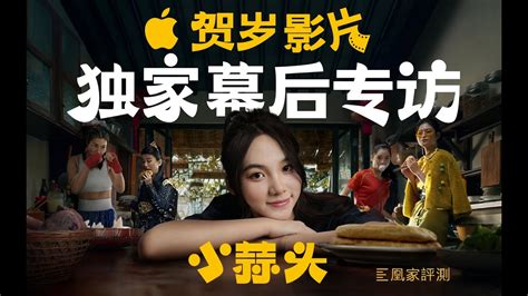 独家揭秘《小蒜头》幕后故事：好莱坞导演如何用iphone拍好贺岁短片 Youtube