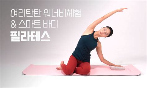 여리탄탄 워너비체형 스마트 바디 필라테스 내 몸에 잘 맞는 운동 에드핏 ADD FIT