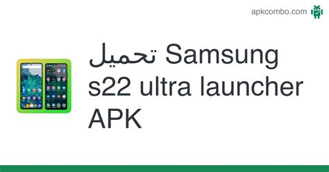 تحميل Samsung S22 Ultra Launcher Apk احدث اصدار 2023
