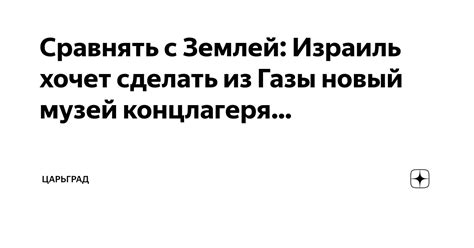 Сравнять с Землей Израиль хочет сделать из Газы новый музей концлагеря