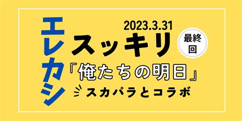 2023331 スッキリ最終回に宮本浩次登場｜エレカシブログ 侘助雑記