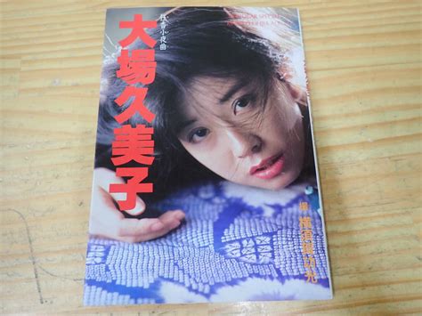 【やや傷や汚れあり】【a0d】大場久美子 写真集 狂香小夜曲 スコラスペシャルの落札情報詳細 ヤフオク落札価格検索 オークフリー