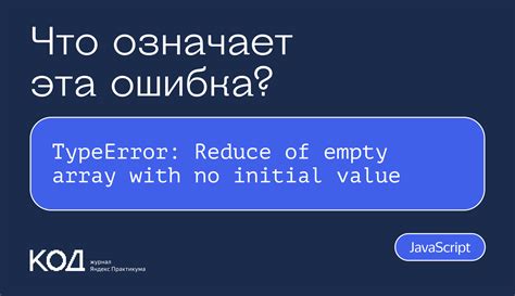 Что означает ошибка Typeerror Reduce Of Empty Array With No Initial Value — журнал Код