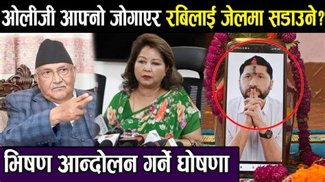 ओलीजी आफ्नो जोगाएर रबिलाई जे लमा सडाउने भिषण आ न्दोलन गर्ने घोषणा