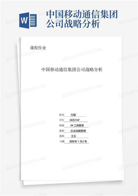 中国移动通信集团公司战略分析word模板下载编号lvveewzj熊猫办公