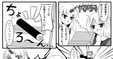 東方 卒業証書と、すり替えておいたのさ！！ 芋丸けんぴのイラスト Pixiv