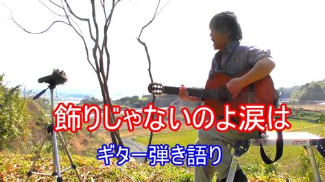 飾りじゃないのよ涙は（中森明菜・cover） ギター弾き語り Youtube