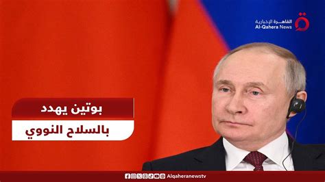 بوتين يهدد باستخدام السلاح النووي في الحرب الروسية الأوكرانية Youtube