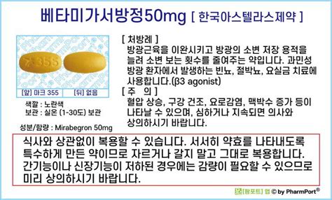 팜포트 베타미가서방정50mg미라베그론 Mirabegron 한국아스텔라스제약 약품정보 복약안내문 생활요법