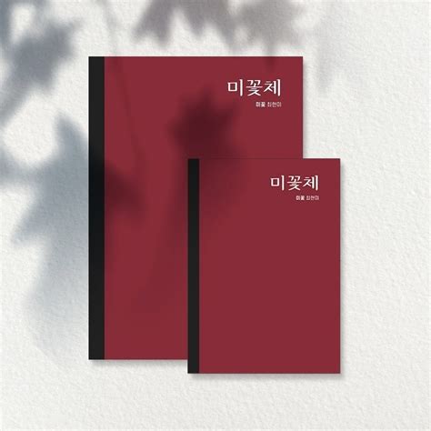 미꽃체 연습 노트 클래스유 전용 소식입니다 😍 기존 A4 사이즈 노트가 연습할 때 살짝 커서 부담스러웠던 분들은 새롭게