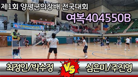제1회 양평군의장배 전국배드민턴대회 여복404550b 더블제이 최정인박수정 Vs 헬로우 웰벡 심은미주진영 Youtube