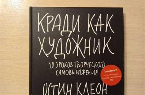 Остин Клеон "Кради как художник" Москва | Товары для хобби | Festima.Ru ...