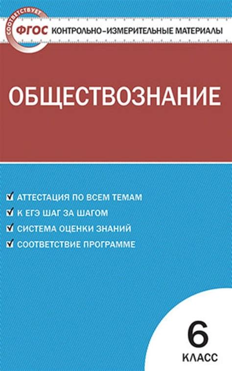 ОК ГДЗ Обществознание 6 класс Поздеев Контрольно-измерительные ...