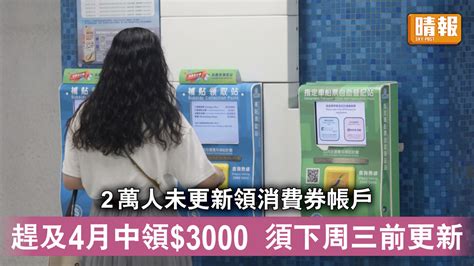 電子消費券｜2萬人還八達通後未更新領券帳戶 港府：下周三前要更新以趕及4月中領3000